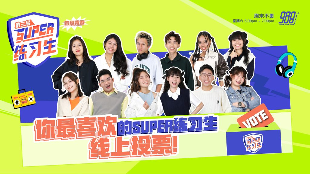 《第三届SUPER练习生》第一轮投选 – 988