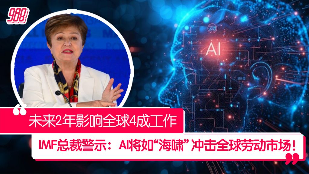 IMF总裁警示：AI将如“海啸”冲击全球劳动市场！ – 988