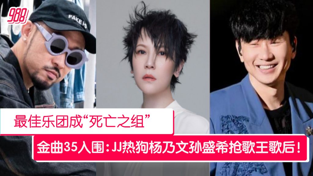 金曲奖35入围公布 JJ热狗林杨乃文孙盛希抢歌王歌后 – 988