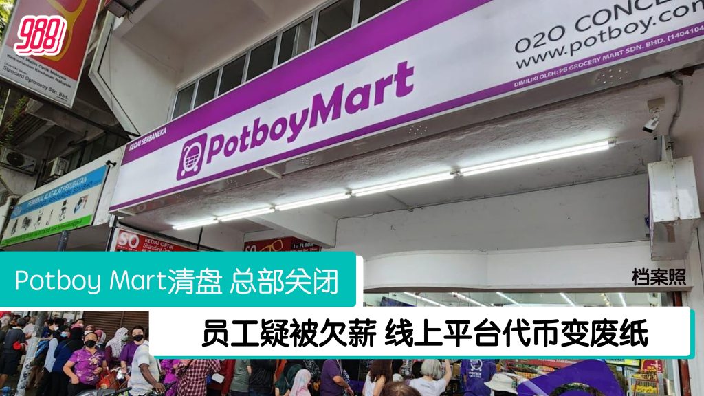 Potboy Mart惊传清盘！负债近亿！ – 988
