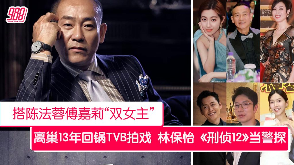 昔日视帝林保怡回巢TVB 拍《刑侦12》与“双女主”斗演技！ – 988