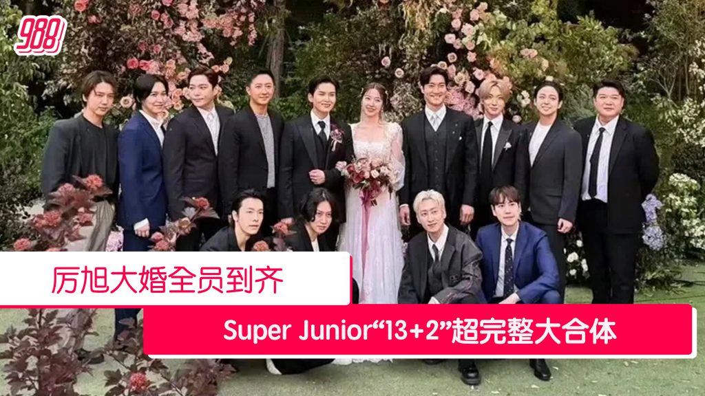 厉旭结婚 Super Junior全员到齐 – 988
