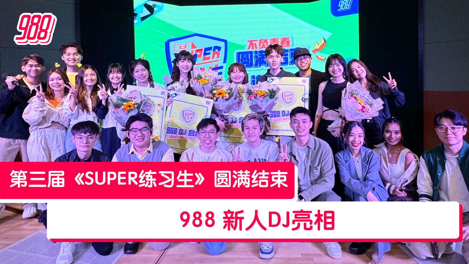 第三届《SUPER练习生》圆满结束 988新人DJ亮相 – 988