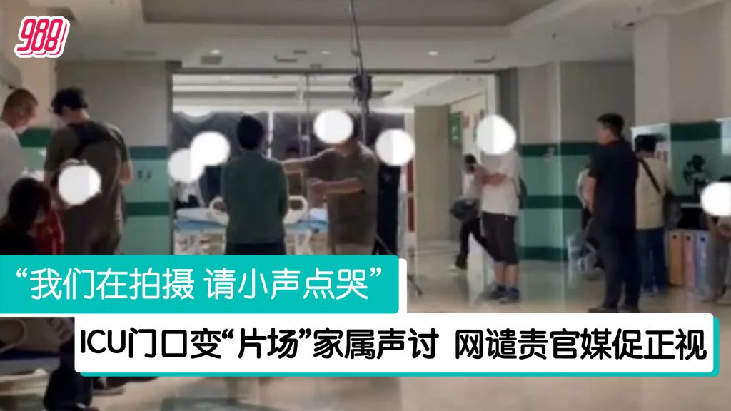 剧组ICU拍摄要求“哭小声点” 家属发帖网谴责官媒促正视！ – 988