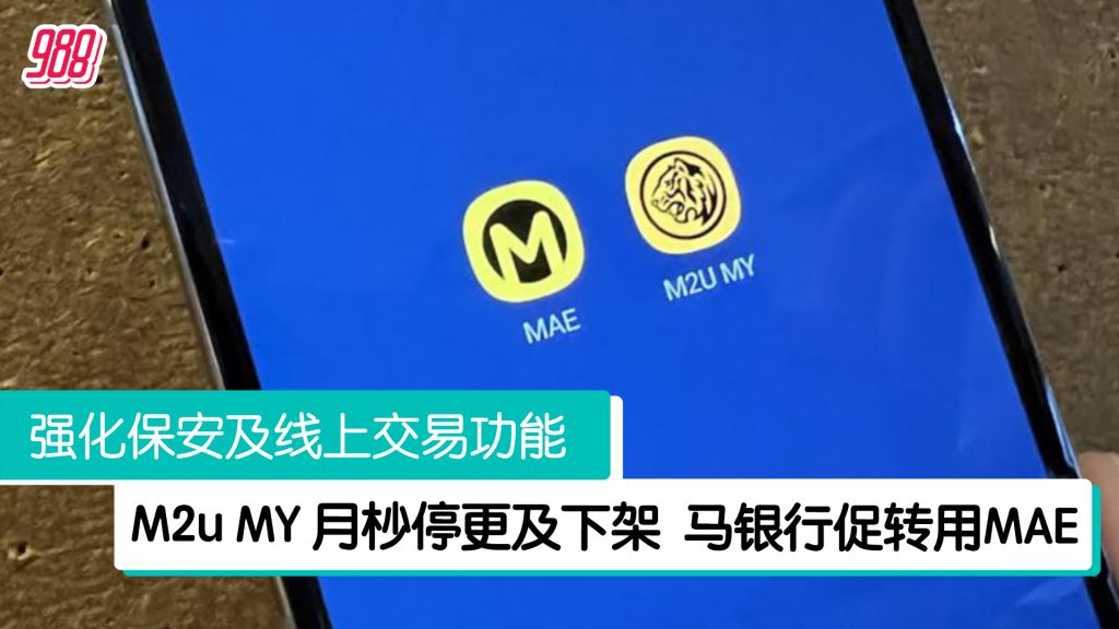 M2u MY 630后停更及下架 马银行促转用MAE – 988