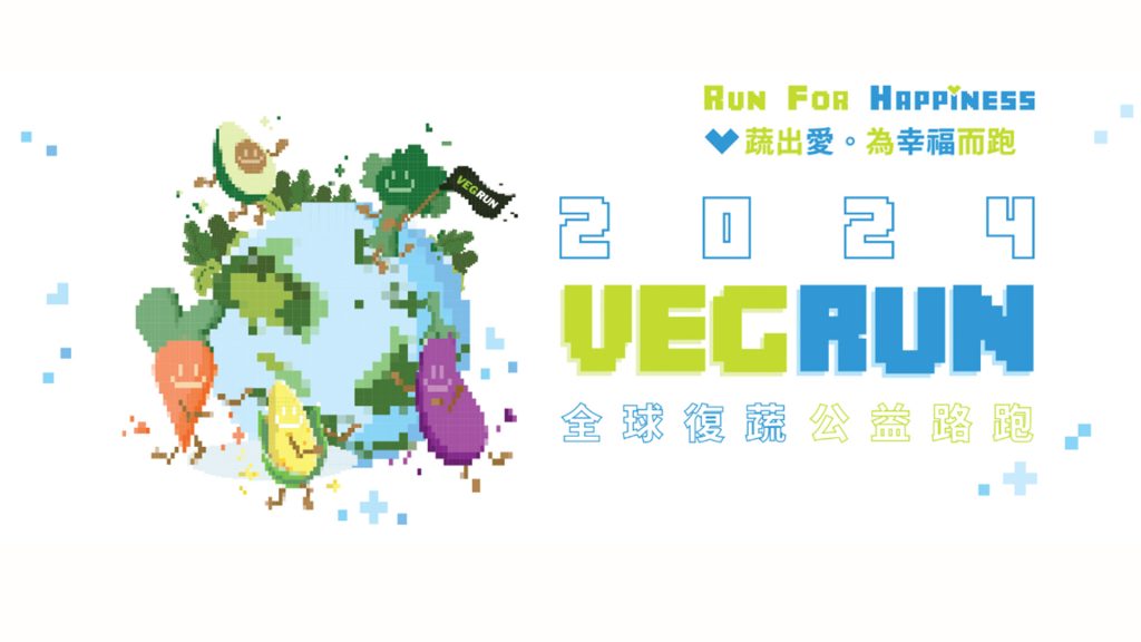 2024 VEGRUN 全球复蔬公益路跑 – 988