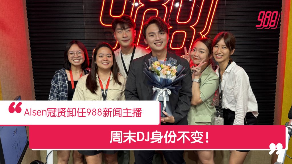 Alsen冠贤卸任988新闻主播 周末DJ身份不变！ – 988