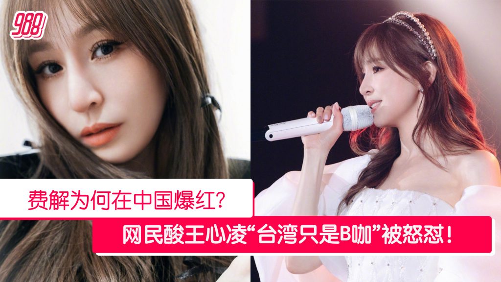 王心凌中国翻红被酸“在台湾只是B咖” 网民：她实力超越新生代歌手！ – 988