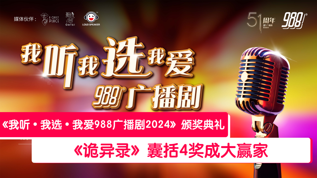 《我听 • 我选 • 我爱988广播剧2024》颁奖典礼 《诡异录》囊括4奖成大赢家 – 988