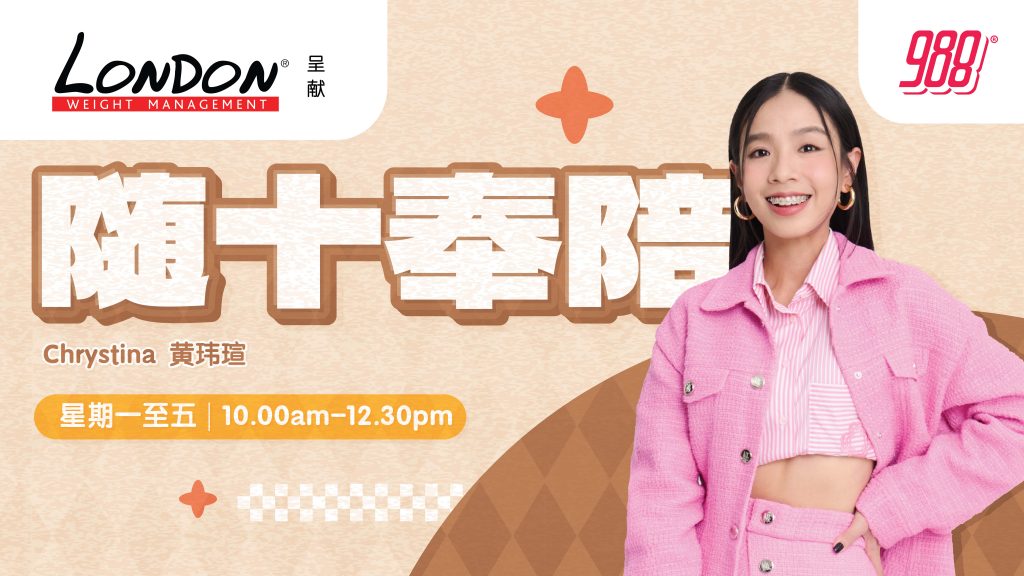 《随十奉陪》由London Weight Management为你自信呈献 – 988
