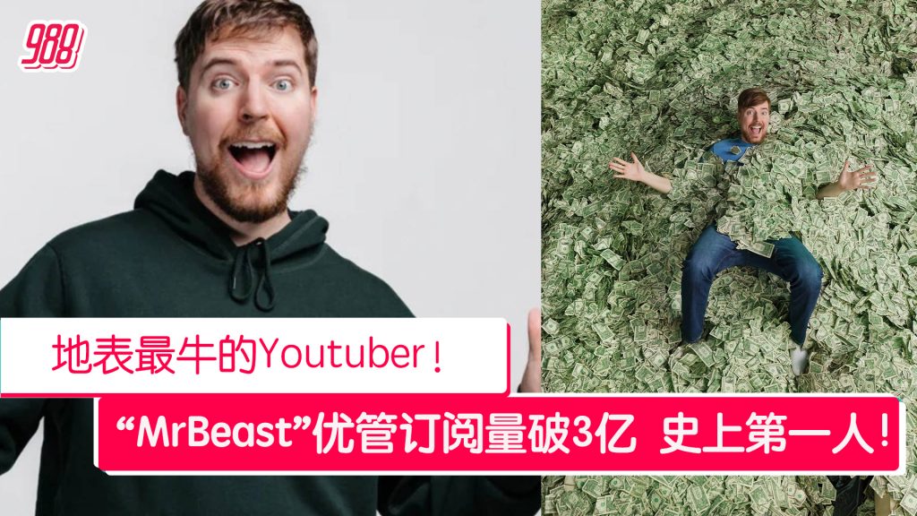史上第一人！ MrBeast YT突破3亿订阅大关 – 988