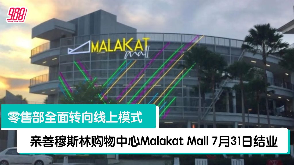 营业4年后 国内首座亲善穆斯林购物中心 Malakat Mall 731结业 – 988