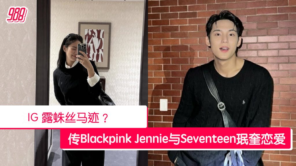 网民IG“搜证” 爆Jennie珉奎热恋！ – 988