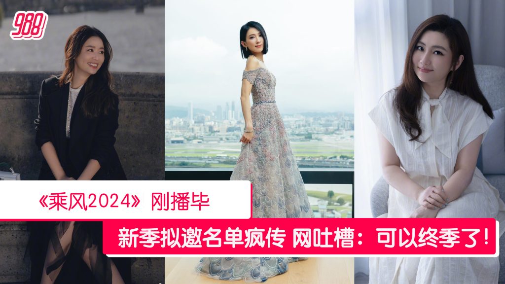 新季《乘风》拟邀名单疯传 戴佩妮Selina林心如都在列 – 988