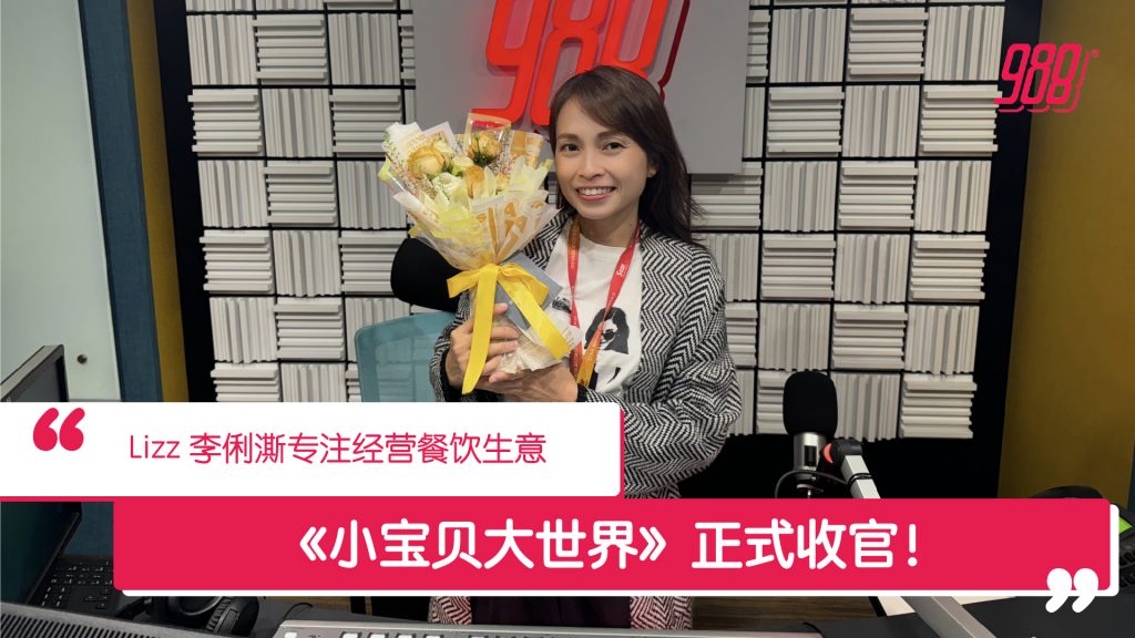 Lizz李俐澌告别988 《小宝贝大世界》收官啦！ – 988