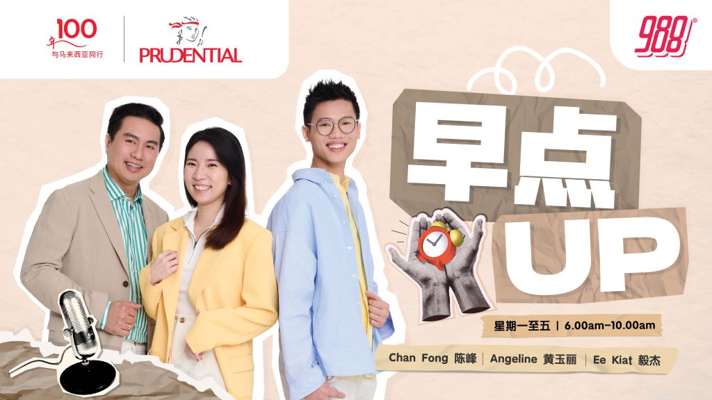 《988早点Up》由PRUDENTIAL为你呈现 – 988