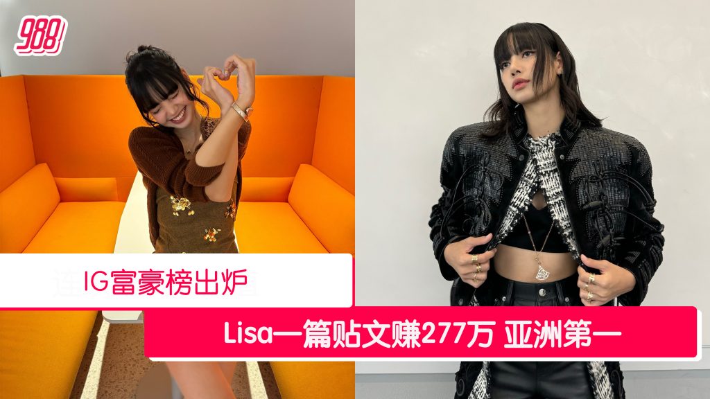 IG富豪榜出炉 BLACKPINK全员上榜 – 988