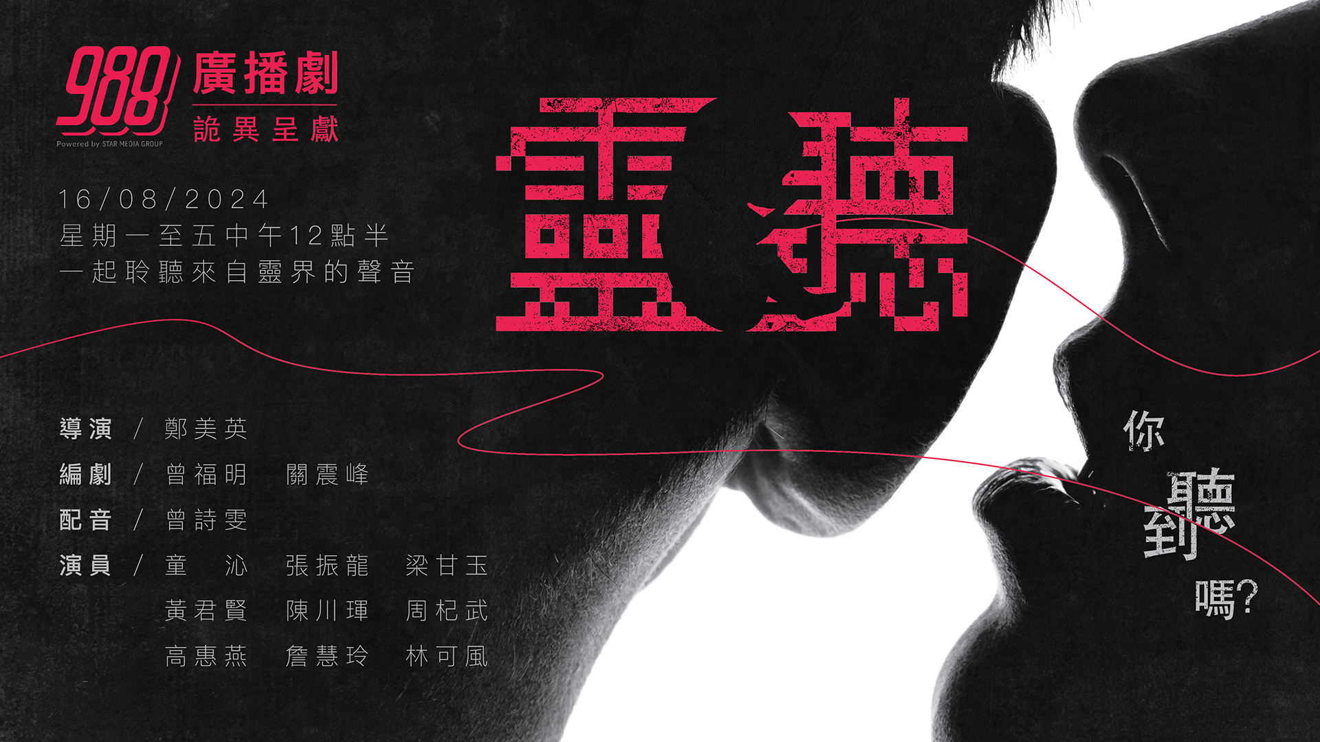 Drama-灵听 – 988