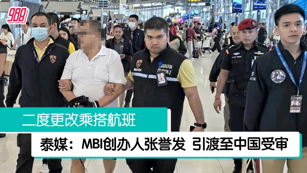 泰媒：MBI创办人张誉发 引渡至中国受审 – 988