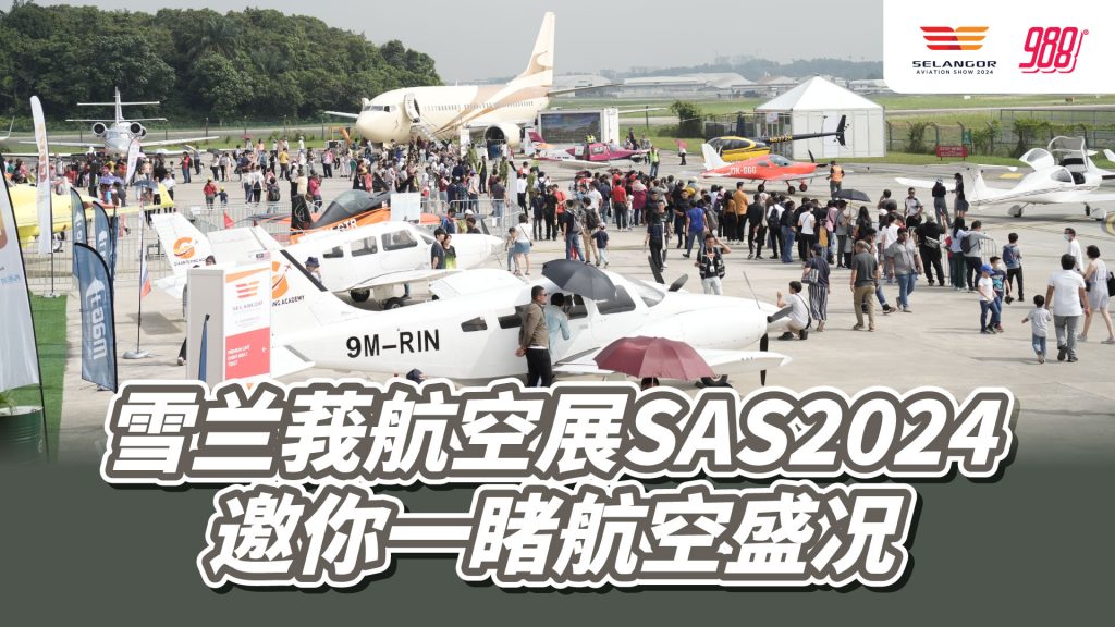 雪兰莪航空展SAS2024 邀你一睹航空盛况 – 988
