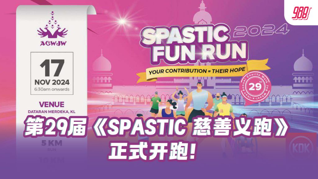 第29届《SPASTIC 慈善义跑》正式开跑！ – 988