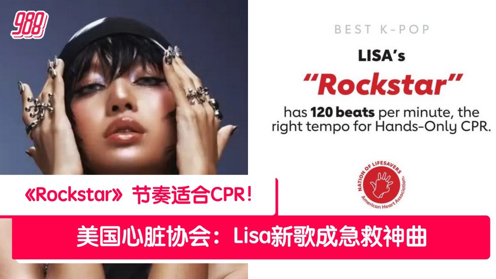 Lisa新曲《Rockstar》可救命！美国心脏协会：符合心肺复苏节拍 – 988