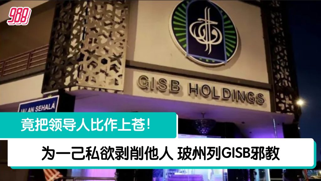 过度神化领导人 玻州裁决理事会列GISB邪教 – 988