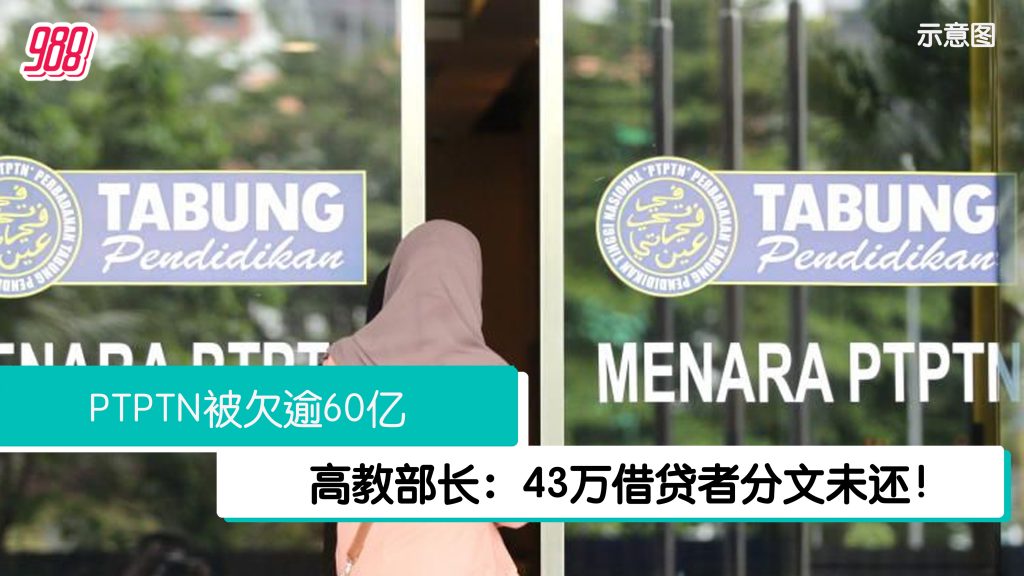 PTPTN被欠逾60亿 拟采取行动对付分文未还者 – 988