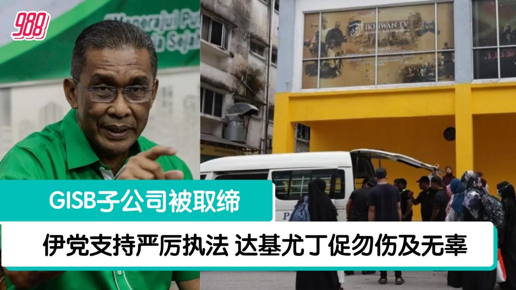 GISB子公司遭取缔 伊党：可严厉执法但勿牵连无辜 – 988
