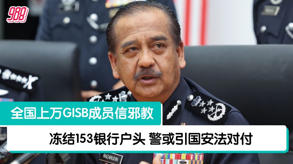 万名GISB成员遍布全国 警或援引国安法调查对付！ – 988