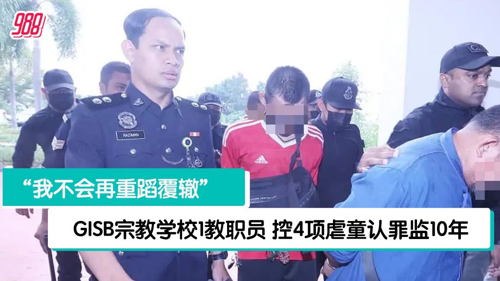 JAIS共查GISBH虐儿案相关612人 雪州关闭所有GISBH学校 – 988