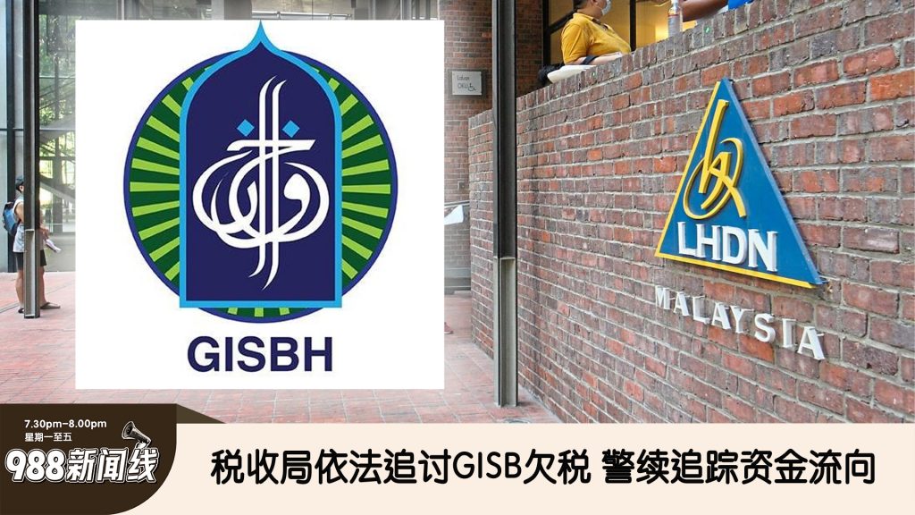 【新闻线】税收局依法追讨GISB欠税 警续追踪资金流向！ – 988