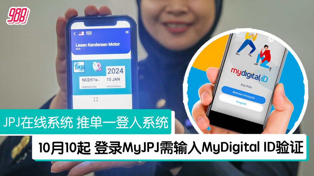JPJ推单一登入系统 登录MyJPJ需用MyDigital ID验证 – 988