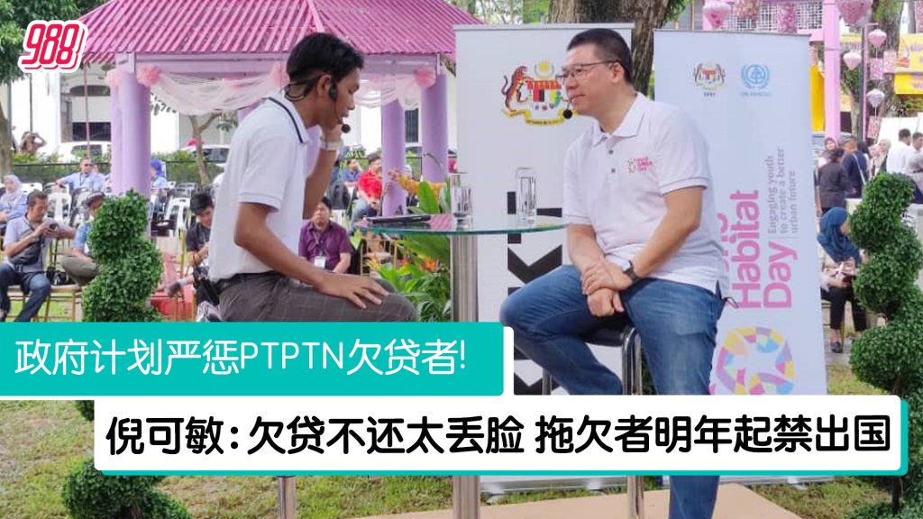 政府计划严惩PTPTN欠贷者 倪可敏：不还贷明年禁出国！ – 988