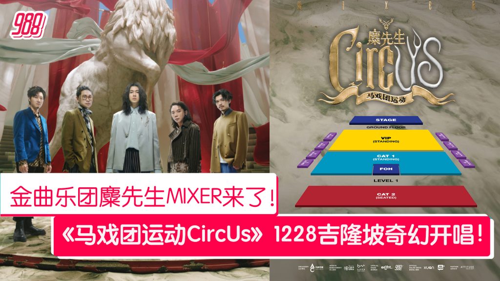 金曲乐团麋先生MIXER来了！《马戏团运动CircUs》1228奇幻开唱！ – 988