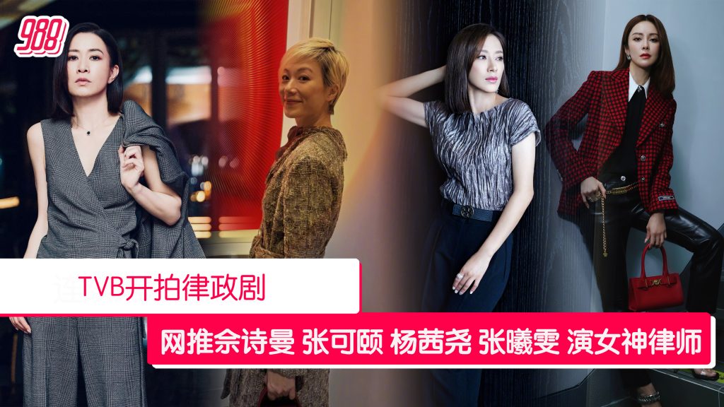 TVB开拍律政剧 网力纷建议‘正义女神’人选！ – 988