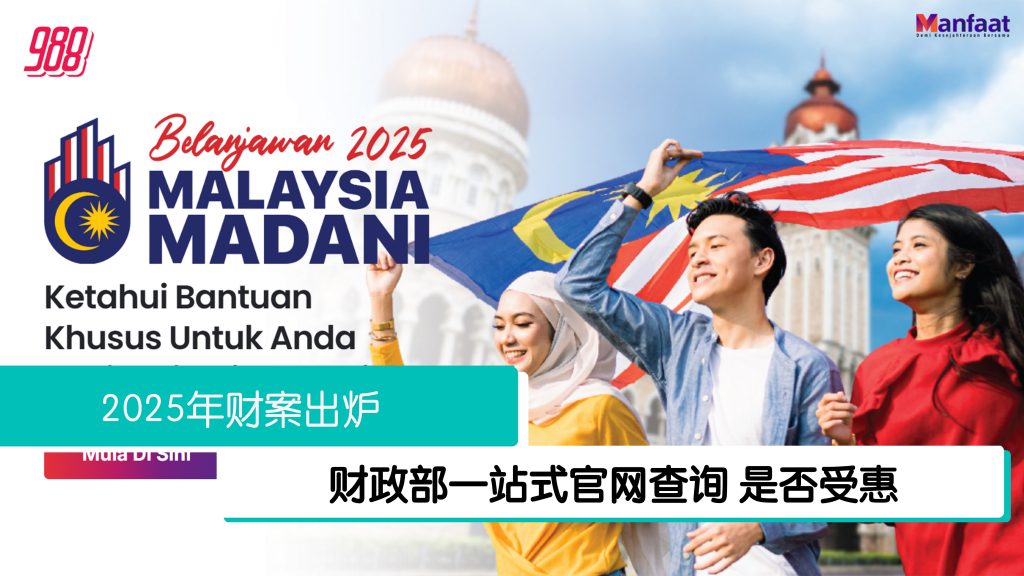 财案惠民计划 一键了解是否受惠 – 988