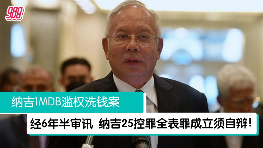 【新闻线】纳吉1MDB滥权洗钱案 高庭判25宗罪全表罪成立！ – 988