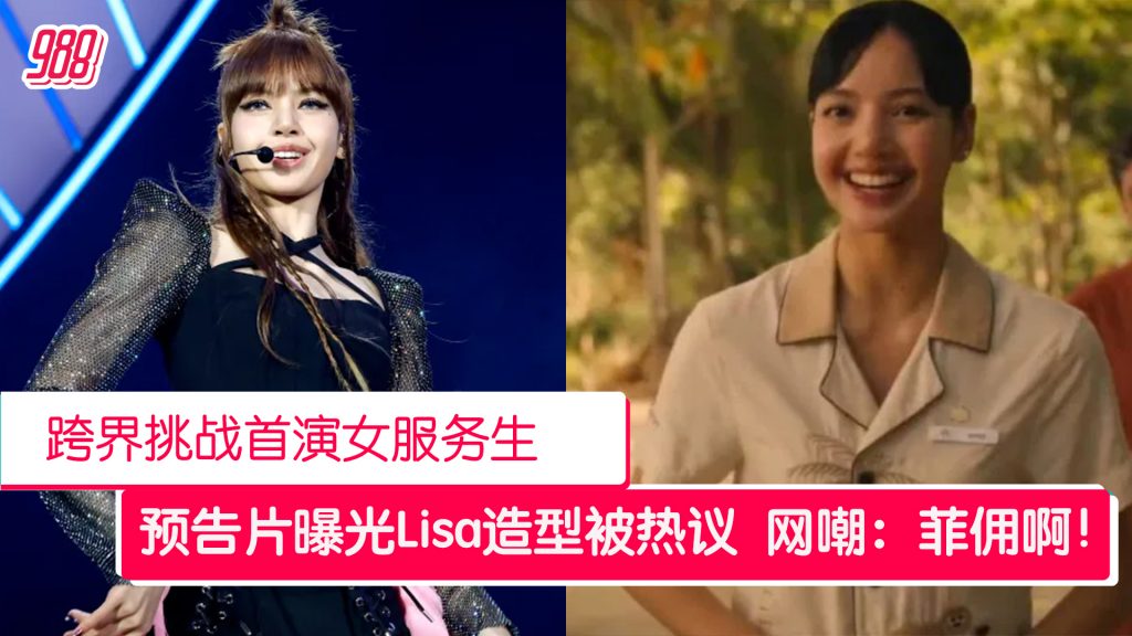 Lisa挑战戏剧演服务生 预告片曝光造型被嘲像菲佣！ – 988
