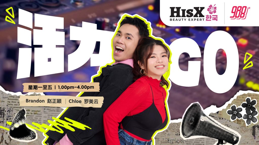 【988 活力 GO】由 HisX Hangu International Skin Expert 为你靓丽呈献 – 988