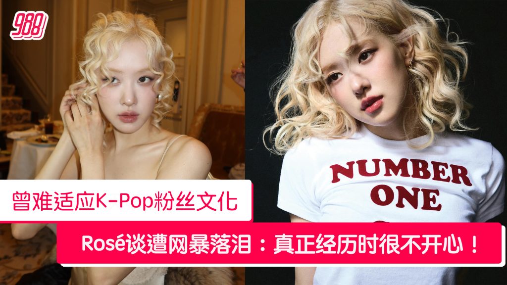 曾不适应当K-Pop粉丝文化的“完美女孩” Rosé：透过作曲抒发情绪 – 988