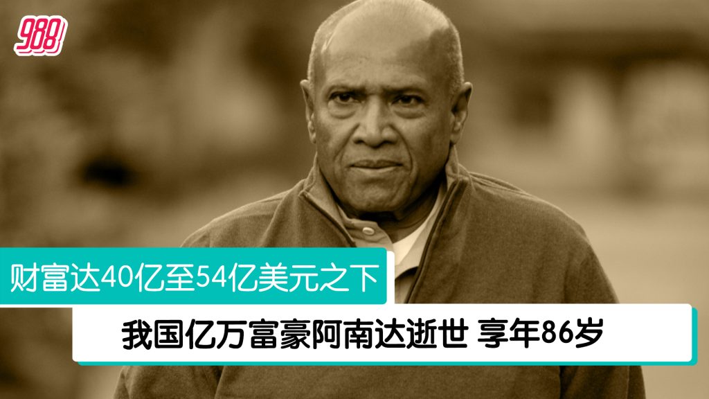 电讯企业大亨 我国亿万富豪阿南达逝世享年86岁 – 988