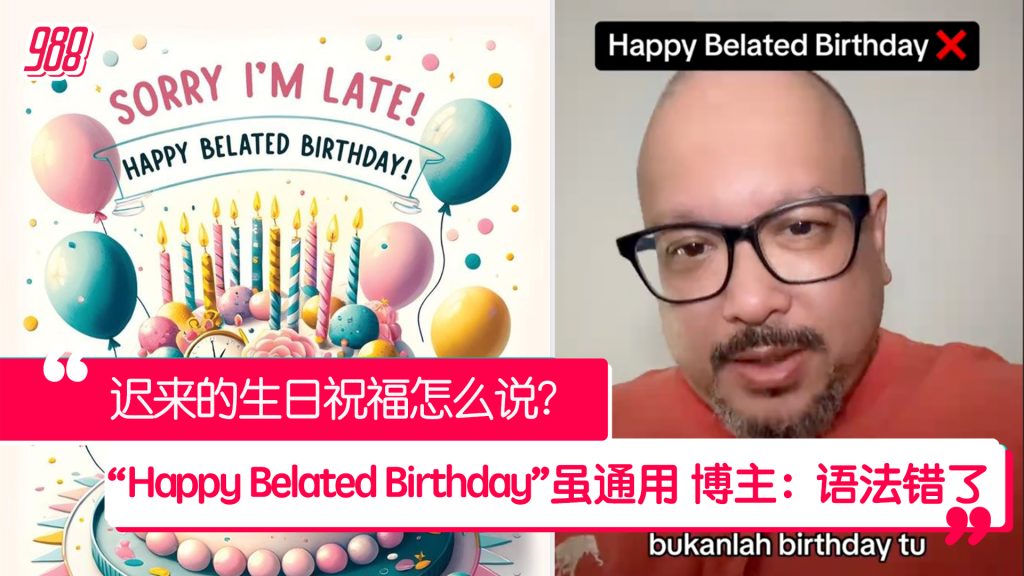 “Happy Belated Birthday”虽常用 博主：其实语法不正确 – 988