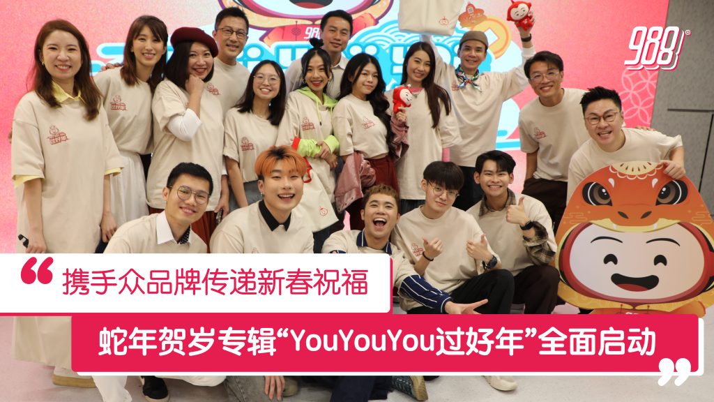 988蛇年贺岁专辑“YouYouYou过好年”全面启动，携手众品牌传递新春祝福！ – 988