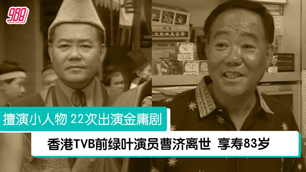 演小人物丝丝入扣 TVB前绿叶演员曹济离世享年83岁 – 988