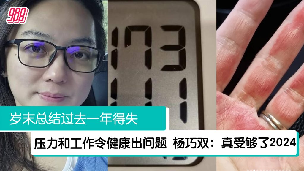 工作压力健康让这一年过得不好 杨巧双：我受够了2024 – 988