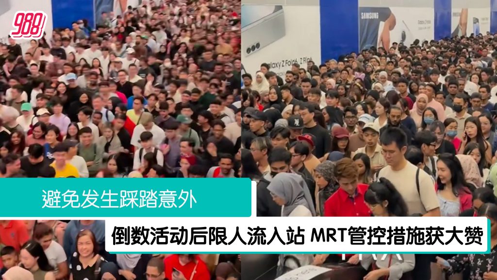 倒数活动后民众蜂涌入站 MRT限人流入站获赞 – 988