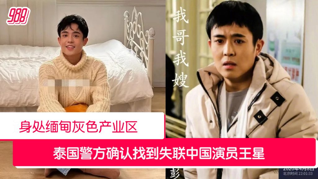 中国演员王星失联惊动中泰两国 警方确认已在缅甸找到人！ – 988