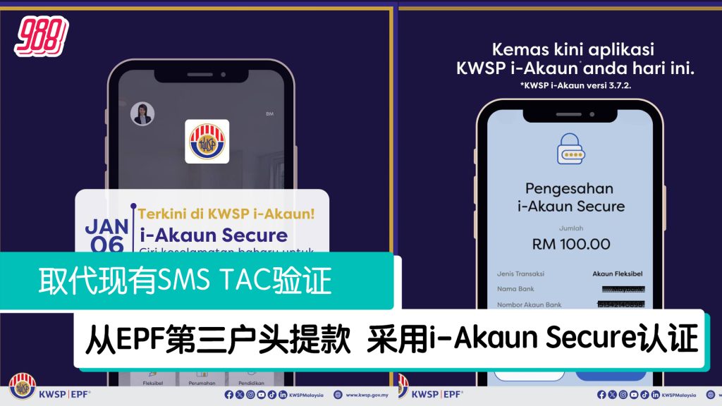 取代SMS TAC验证 EPF实行i-Akaun Secure认证功能 – 988