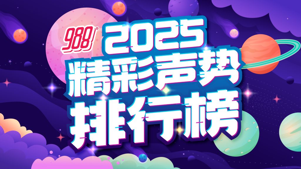 988精彩声势排行榜 2024 BEST OF THE BEST – 988